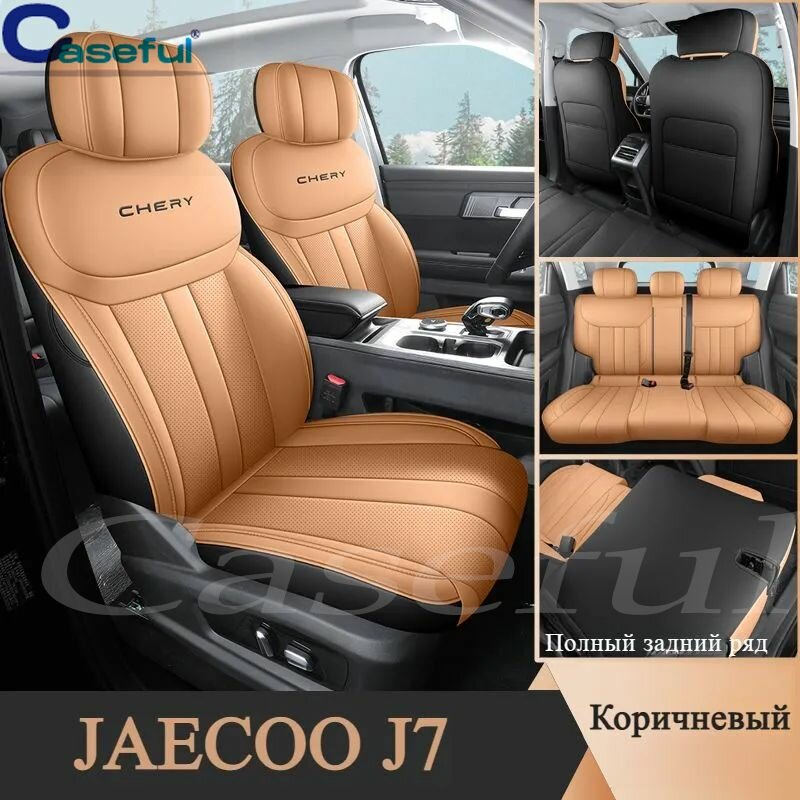 Jaecoo J7 Чехлы и накидки на сиденья/Чехол на сиденье