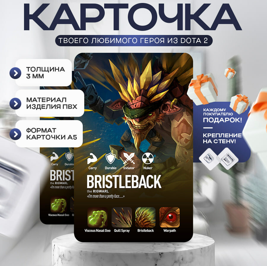 Карточка DOTA 2 BRISTLEBACK A5