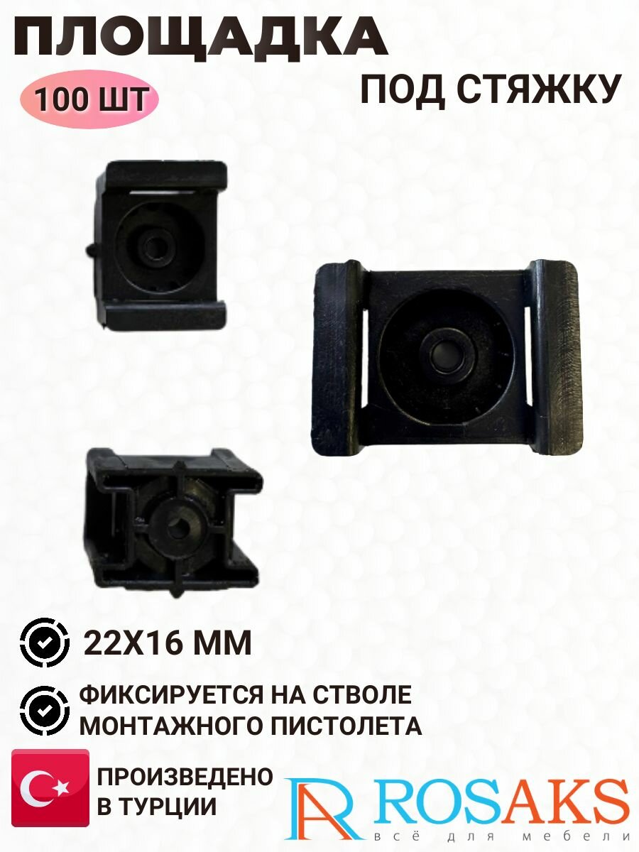 Площадка под стяжку для прямого монтажа 22x16 черная 100 шт.