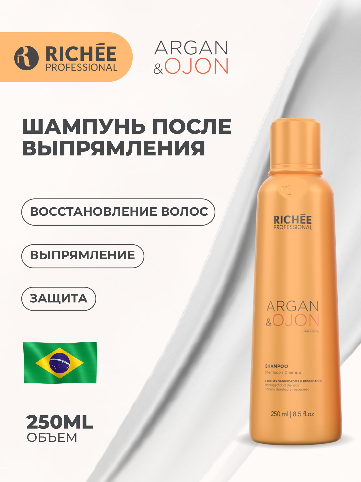 Richee Professional Shampoo Argan e Ojon 250ml (после выпрямления волос)