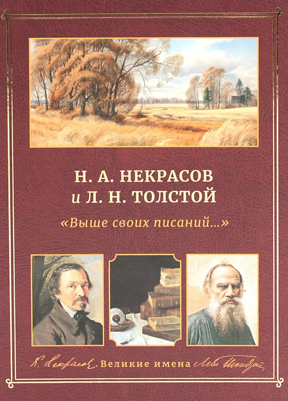 Книга Омега-Л Н. А. Некрасов и Л. Н. Толстой Выше своих писаний, 2024 год