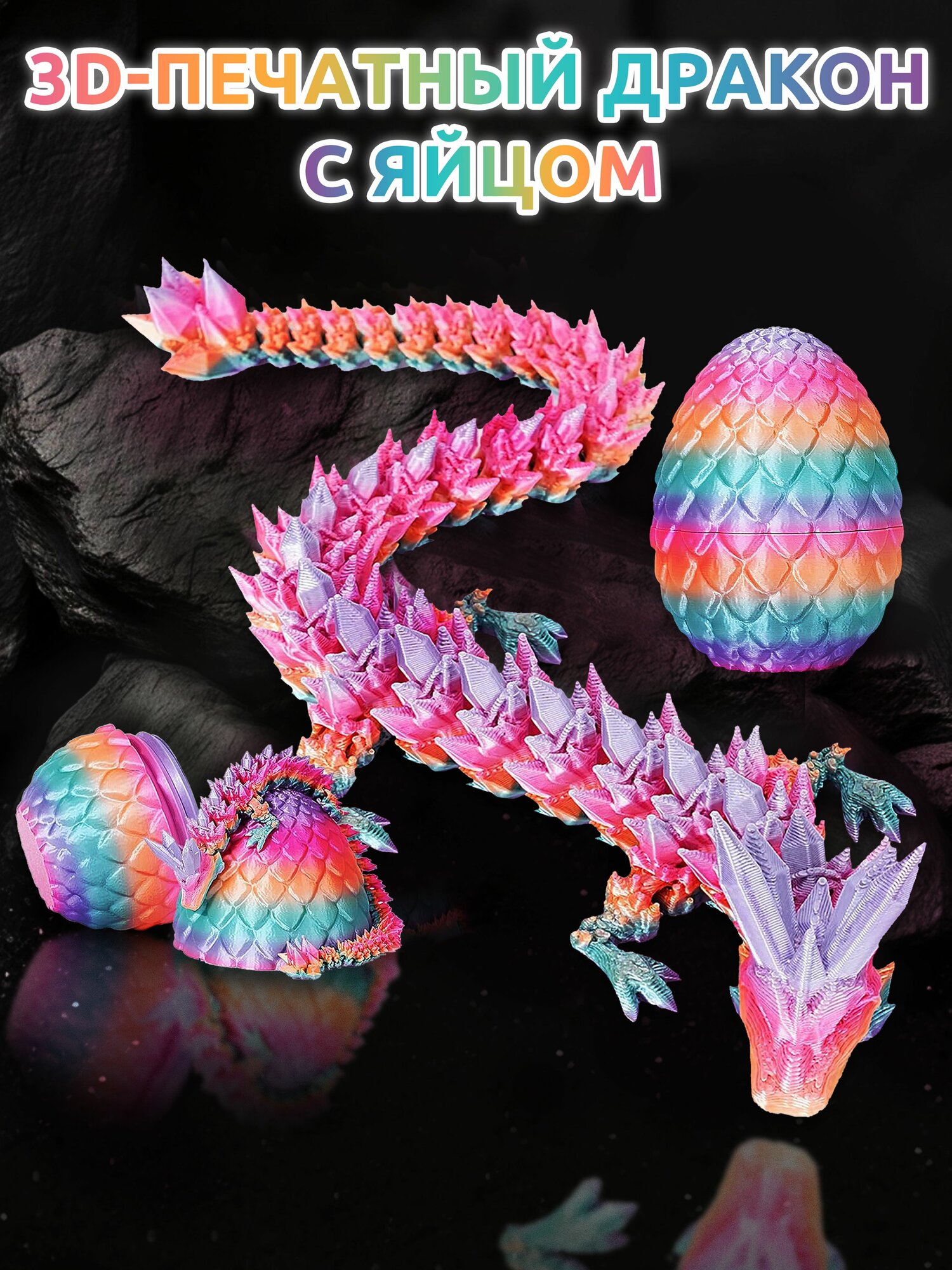 3D-печать, яйцо дракона 8,5 см, хрустальный дракон 22 см, шёлковая радужная конфета, 1 шт.