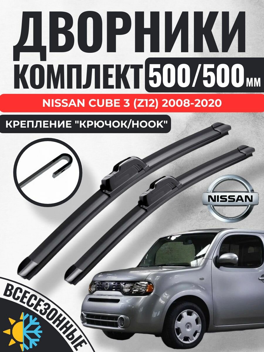 500 500 Щетки стеклоочистителя Nissan Cube 3 (Z12) 2008-2020 / Дворники бескаркасные Ниссан Куб