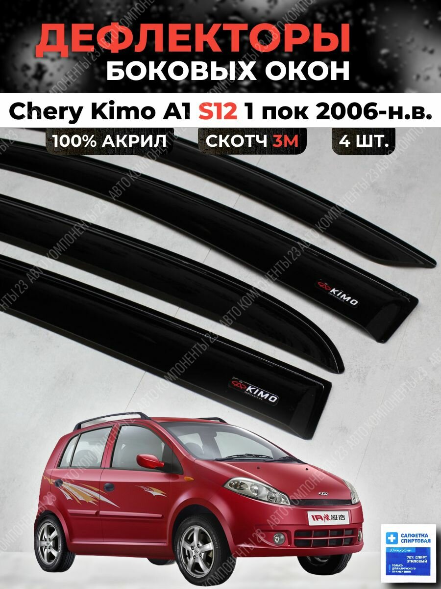 Дефлекторы окон Чери Кимо А1 2006-2014 / Ветровики Chery Kimo A1