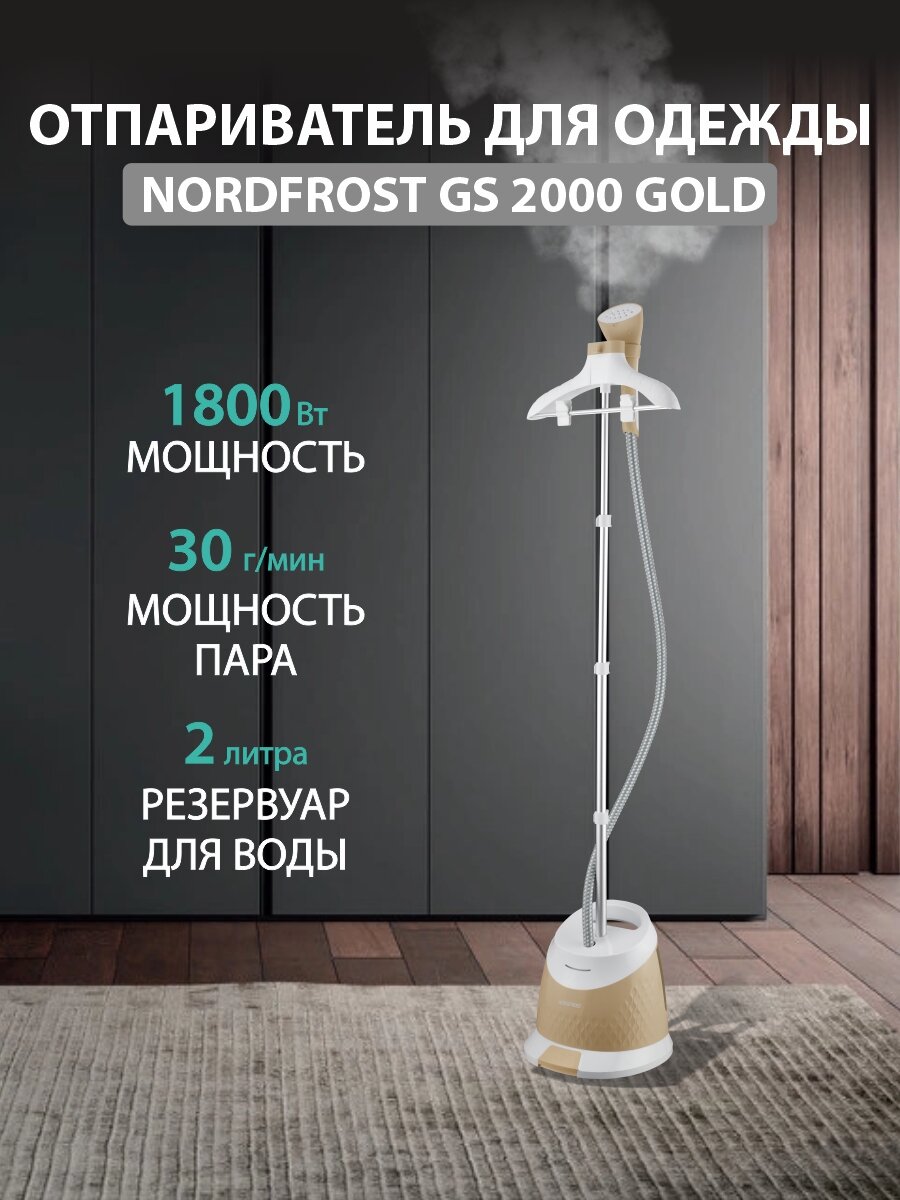 Отпариватель NORDFROST GS 2000 GOLD
