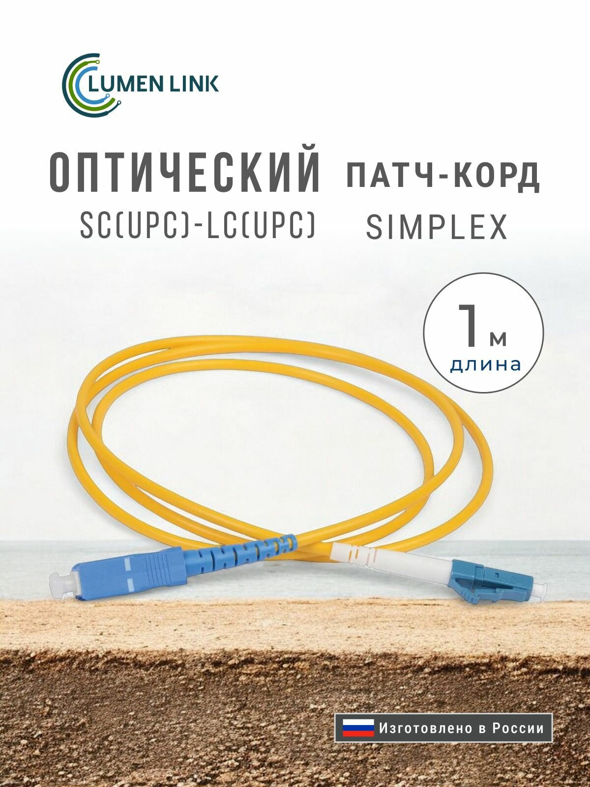 Оптический Патч-Корд 1 м. SC/UPC-LC/UPC G.652. D 3 мм. Simplex (9/125 мкм) LSZH