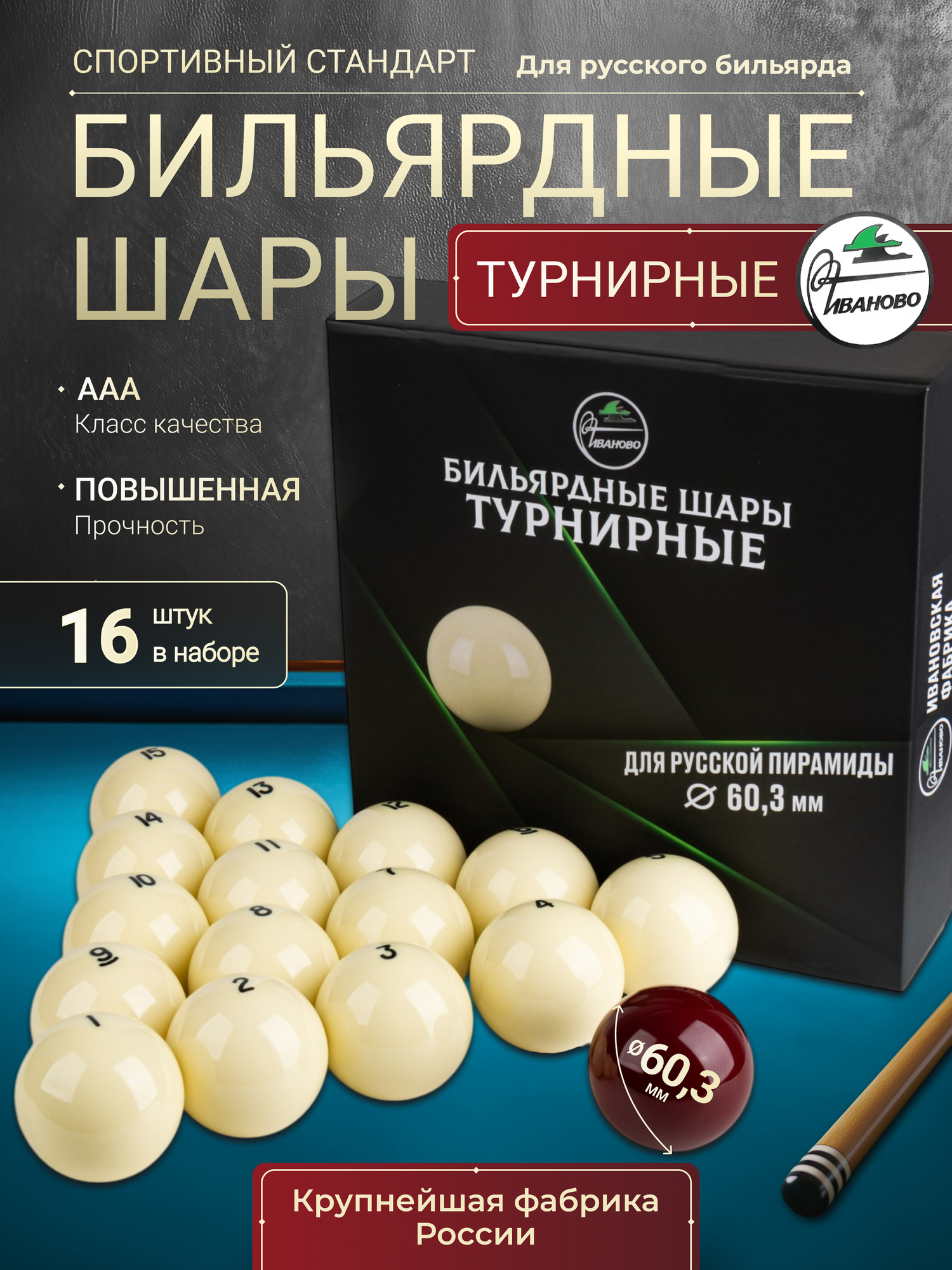 Бильярдные шары Иваново 60 мм. для русского бильярда