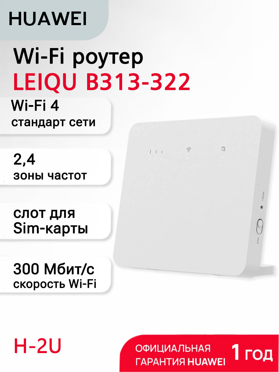Brovi Роутер 4G CPE 3s (LEIQU B313-322) Белый