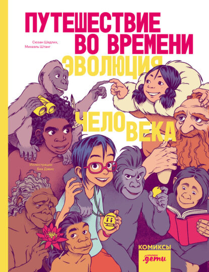 Путешествие во времени. Эволюция человека [Цифровая книга]