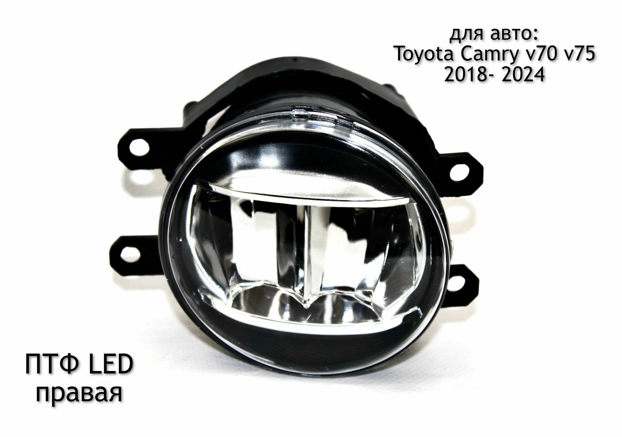 Противотуманная фара правая LED для Toyota Camry v70 v75 2018-2024 (дорестайлинг и рестайлинг)