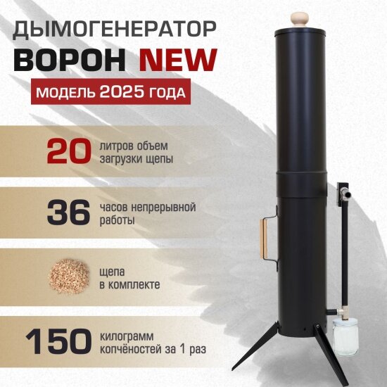 Дымогенератор Геликон «Ворон» 20 л NEW