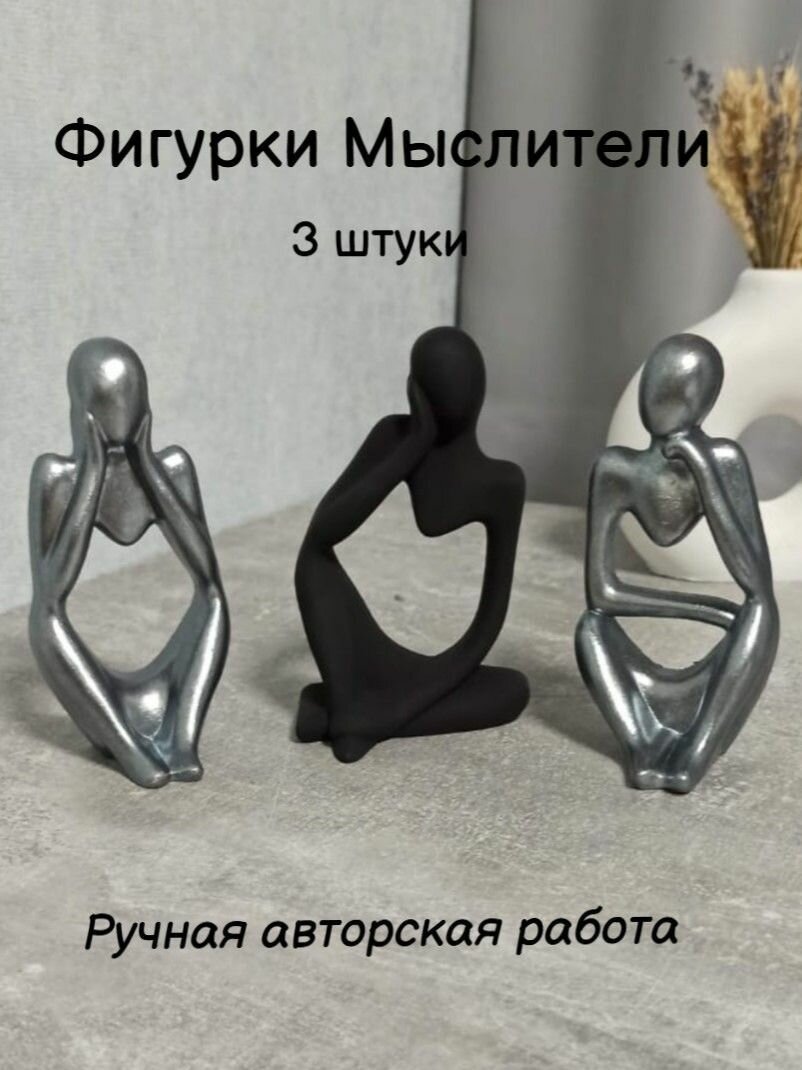 Статуэтки мыслители серебряные и черные, фигуры гипсовые для интерьера и декора дома