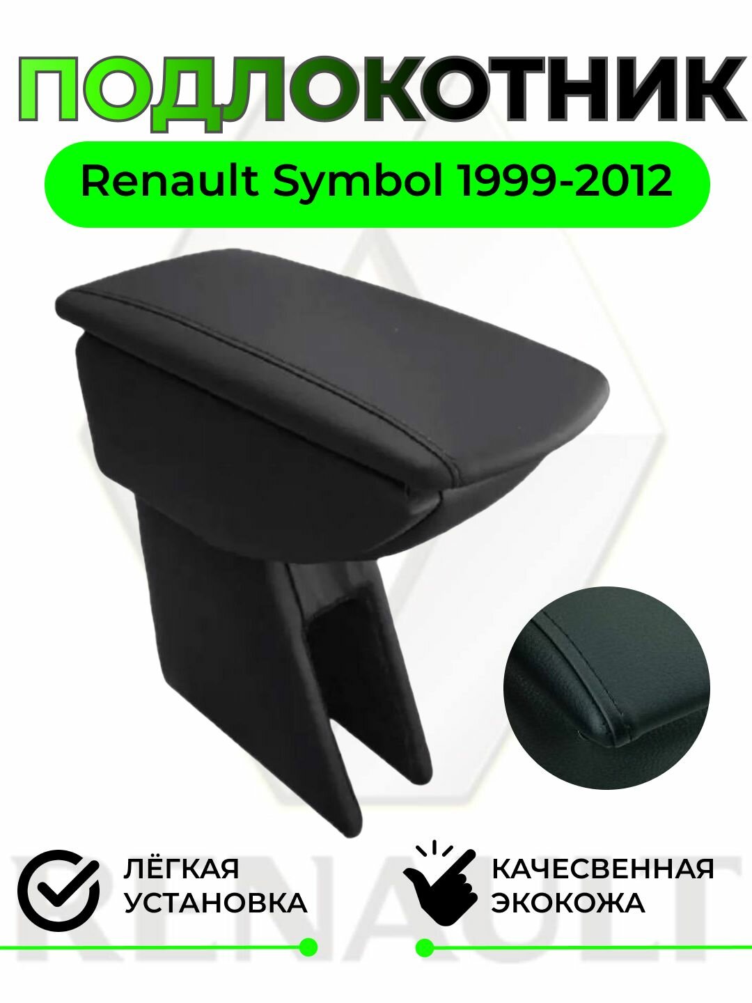 Подлокотник на Renault Symbol 1 (1999-2008)