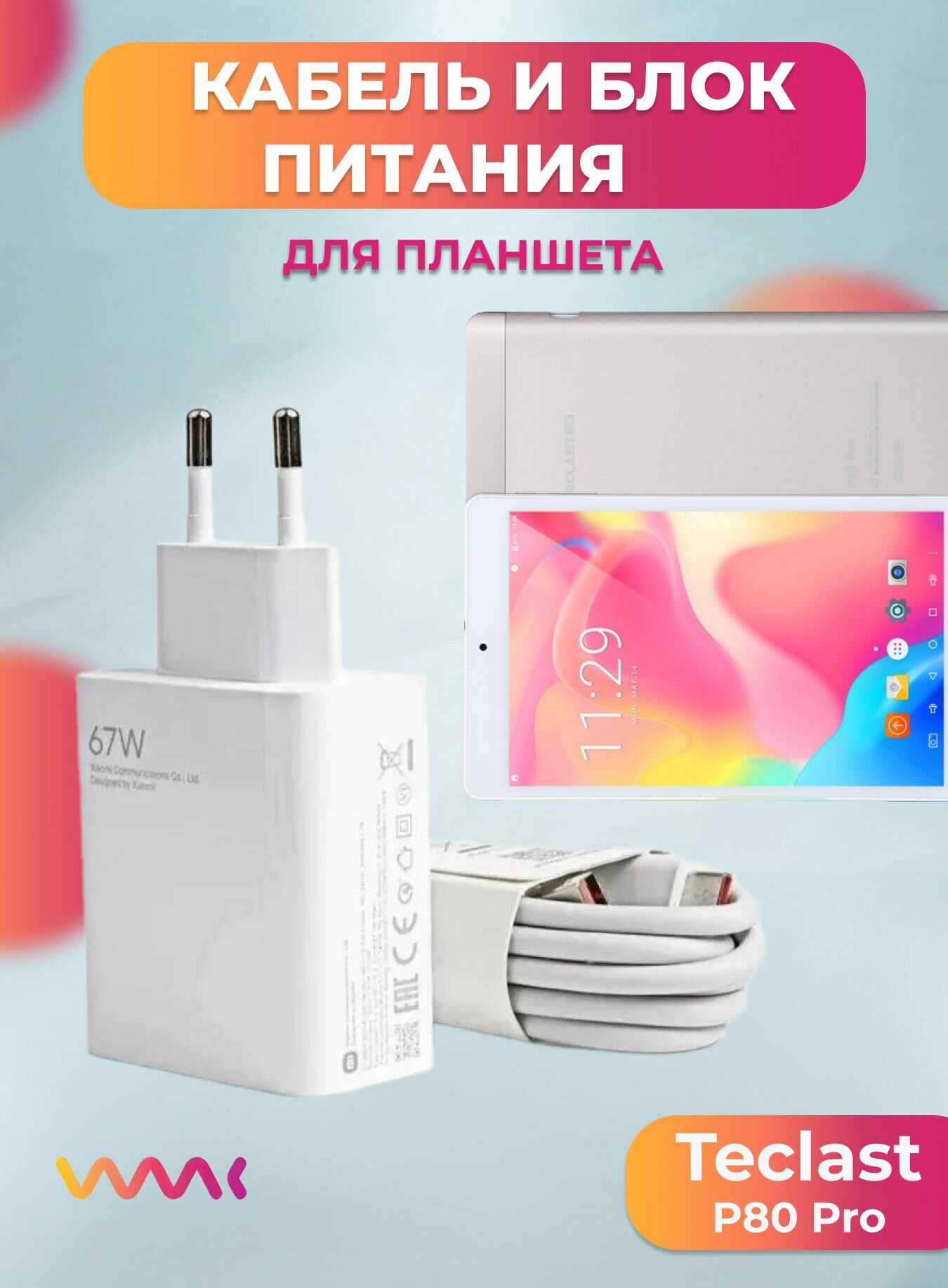 Комплект зарядного устройства (зарядка) для Teclast P80 Pro блок питания (адаптер) и кабель (провод)