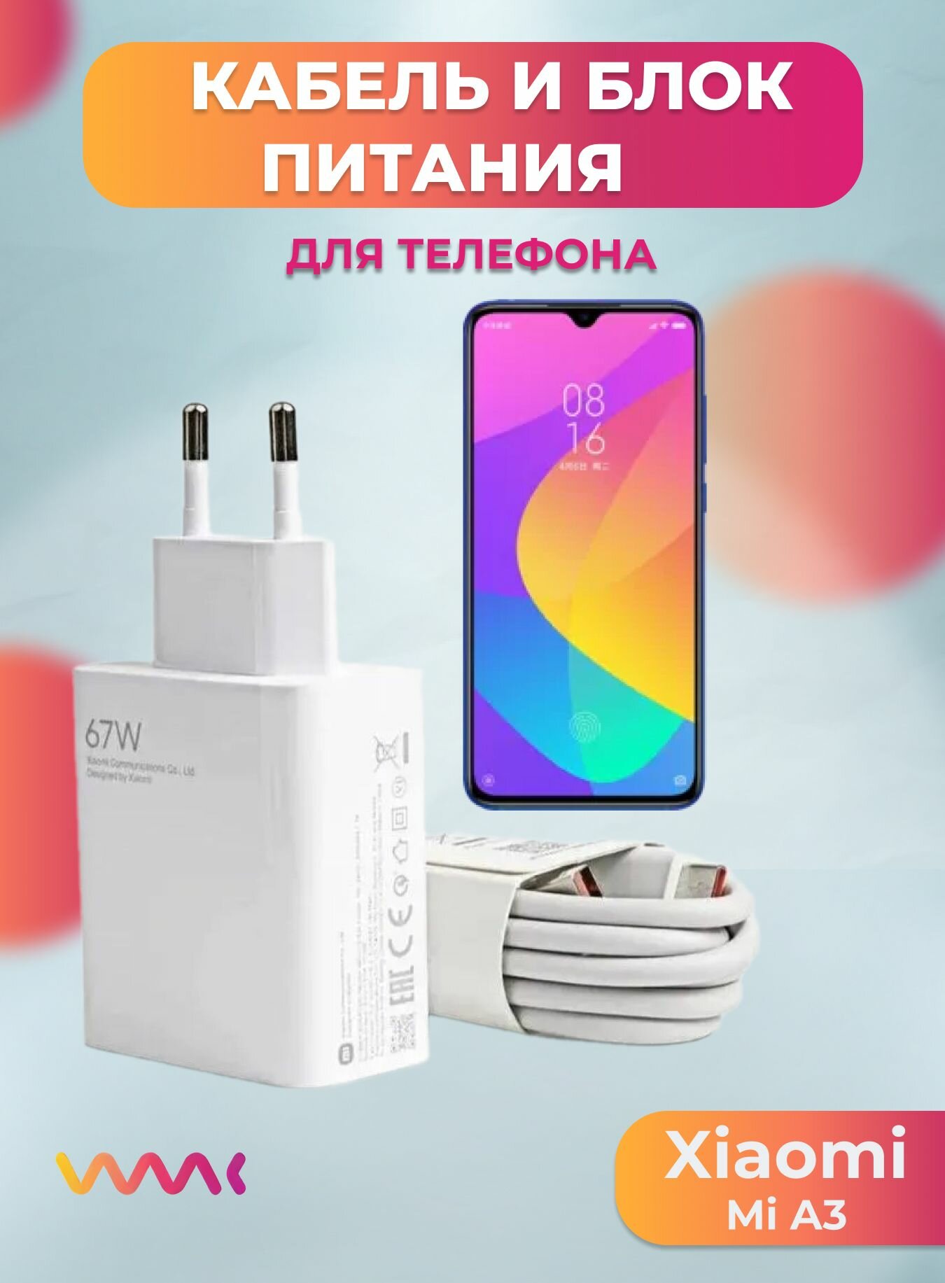 Комплект зарядного устройства (зарядка) для Xiaomi Mi A3 блок питания (адаптер) и кабель (провод)