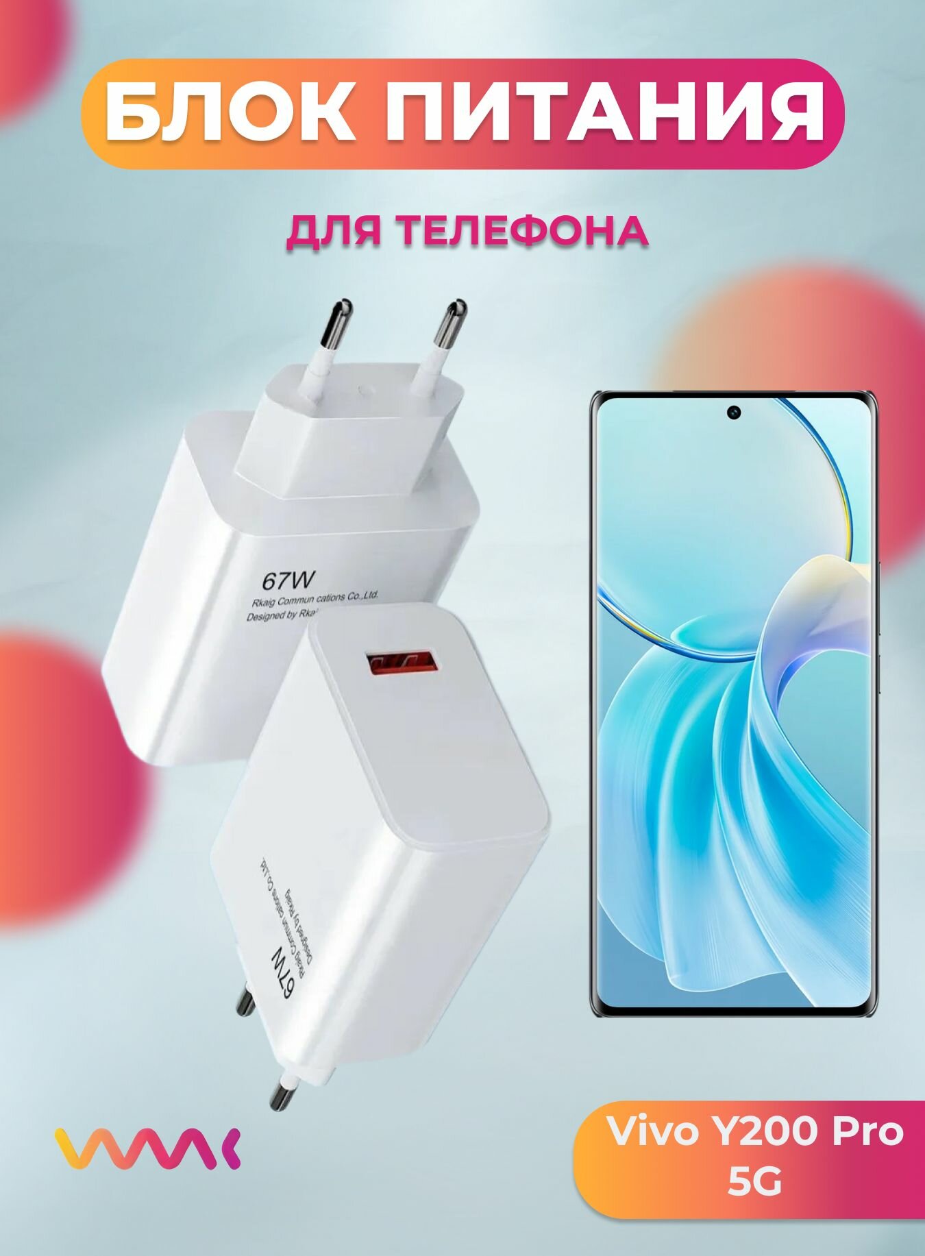 Блок питания для Vivo Y200 Pro 5G. Адаптер для Vivo Y200 Pro 5G.