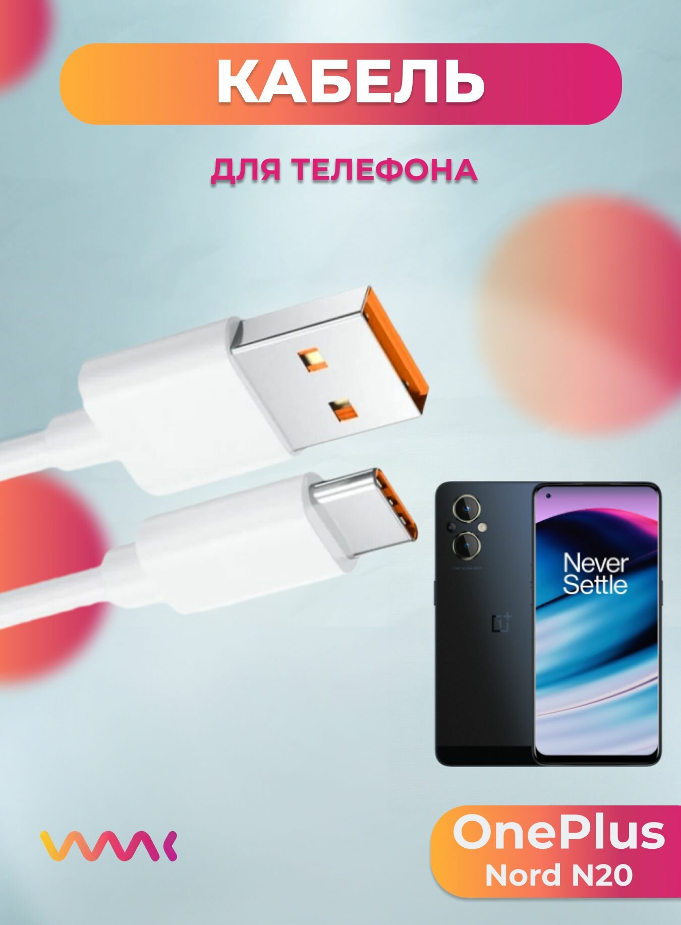 Кабель питания для телефона OnePlus Nord N20. Провод для OnePlus Nord N20.