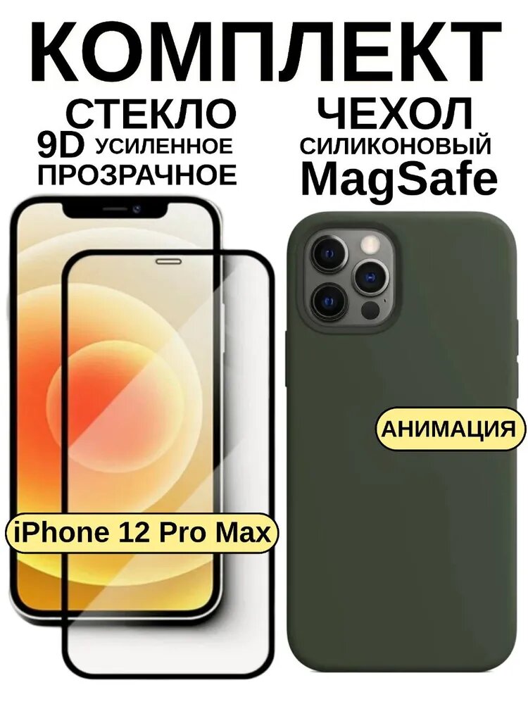 Чехол на iPhone 12 Pro Max MagSafe силиконовый, анимация и защитное стекло 9D на экран Айфон 12 Про Макс противоударный