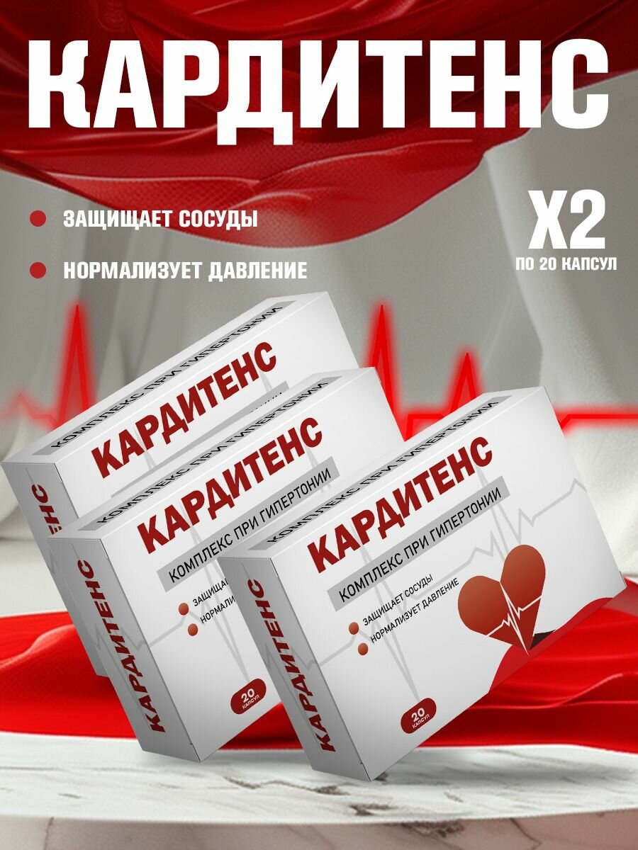Пищевая добавка при гипертонии "Кардитенс"