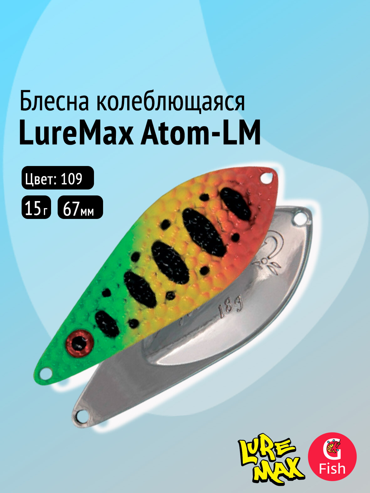 Блесна колеблющаяся LureMax Atom-LM 67мм, 15 г,109