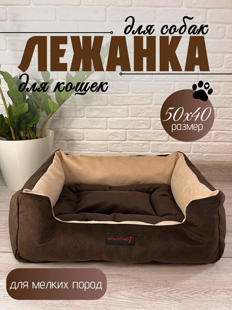 Лежанка для кошек и собак мелких пород. 50х40х18 Мягкая, с высокими бортиками, съемная подушка, антивандальная ткань.
