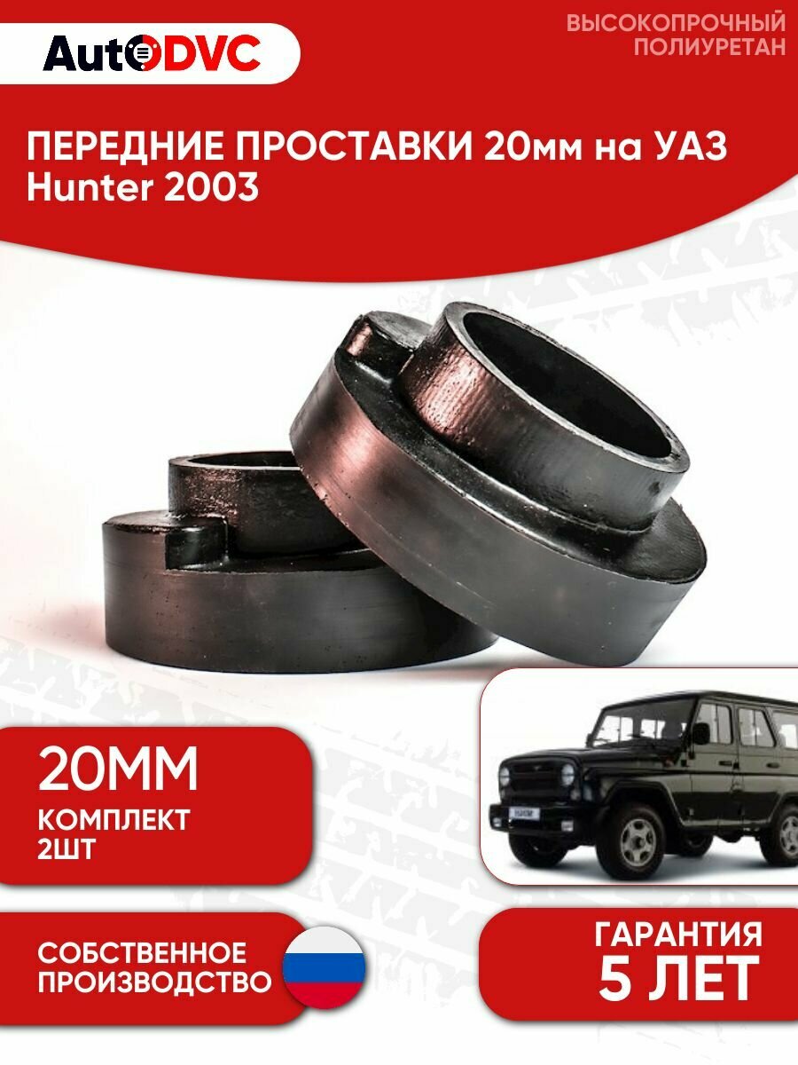 Проставки передних пружин 20мм на УАЗ Hunter 2003 полиуретан, для увеличения клиренса, 2шт, AutoDVC