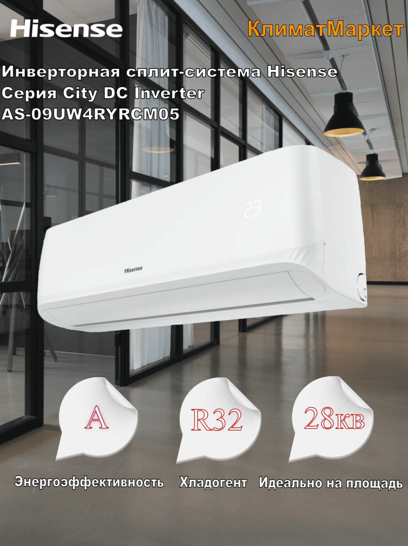 Инверторная сплит-система Hisense City DC Inverter на 28м2 AS-09UW4RYRCM05