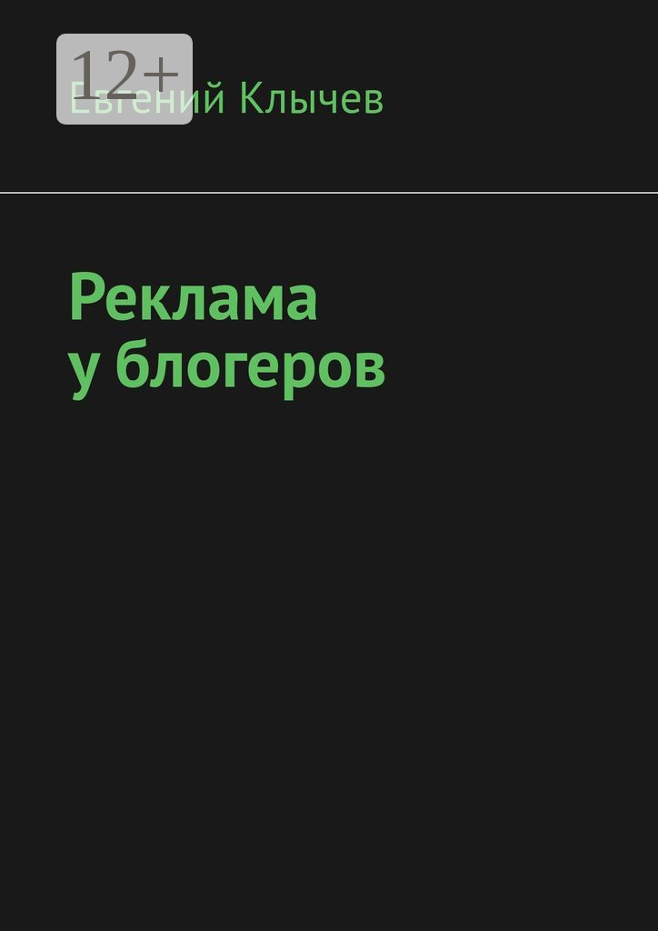 Реклама у блогеров