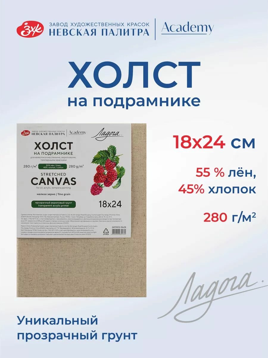 Холст на подрамнике Невская палитра Ладога 18х24 см, 55% лён, 45% хлопок 2473103-18х24