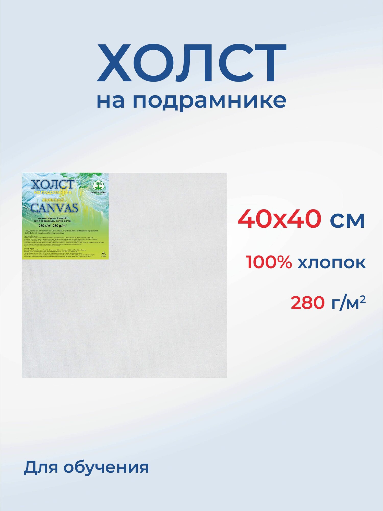 Холст на подрамнике Невская палитра, 40x40 см, 280г/м2, 100% хлопок, мелкое зерно E5309-P-40x40