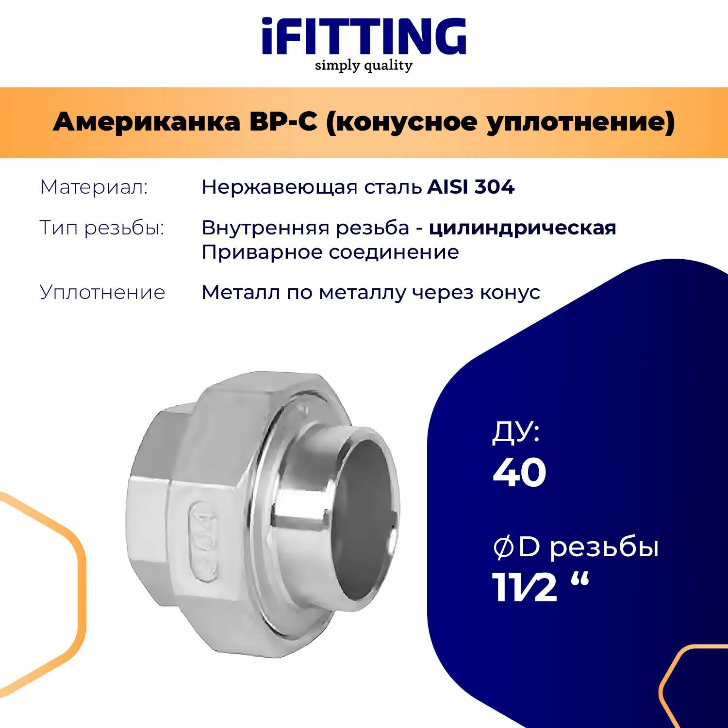 Американка коническая нержавеющая сварка/внутренняя резьба AISI304 DN40 (11/2")