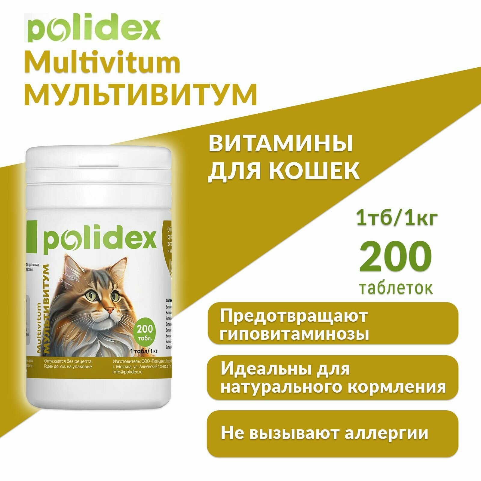 Polidex Multivitum кормовая добавка для кошек, витамины и минералы - 200 табл.