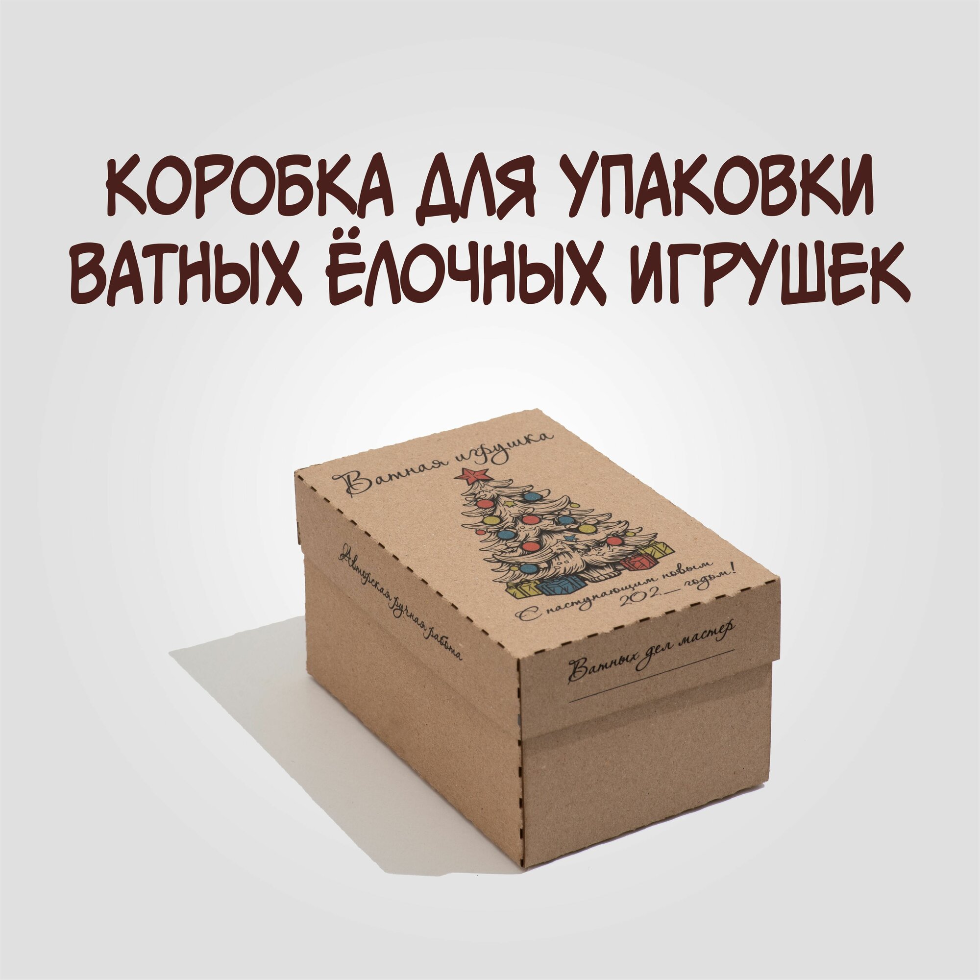 Коробка для "Ватной ёлочной игрушки" 150х100х80 № 4.0