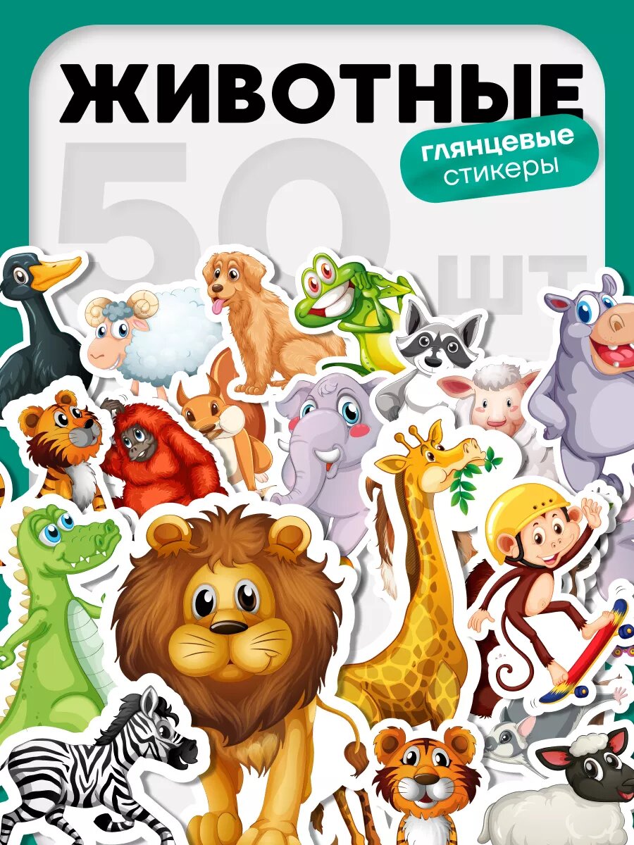 Стикеры stick to stick "Животный мир", винил, зеленые, многоразовые, 50 штук