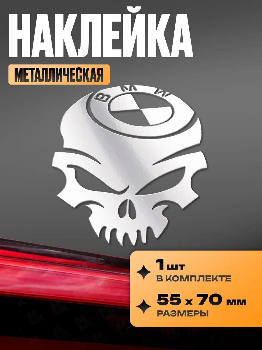 Металлическая наклейка KRAVTO "Череп", декоративная, клеевой слой, 1 шт