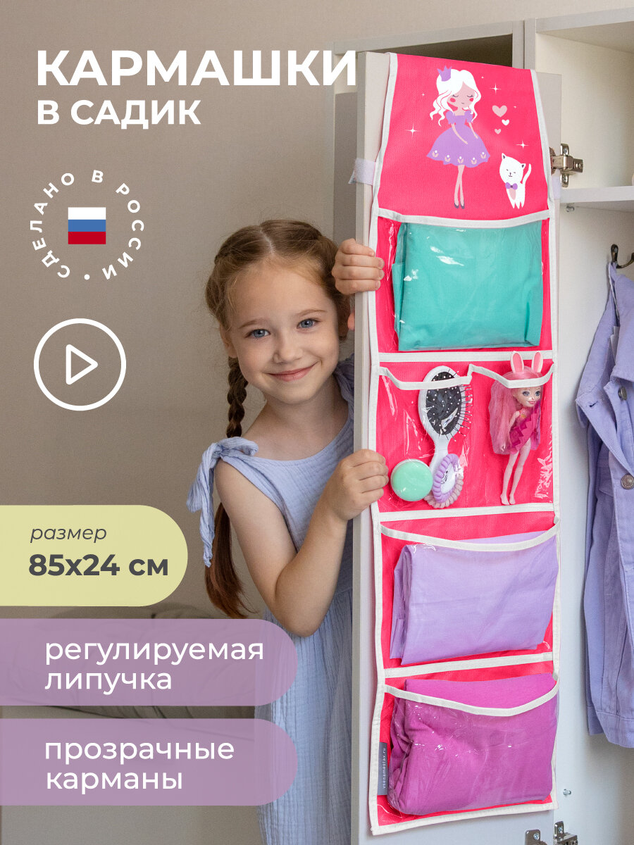 Кармашки в садик для детского шкафчика 85х24 см, Принцесса (фуксия)