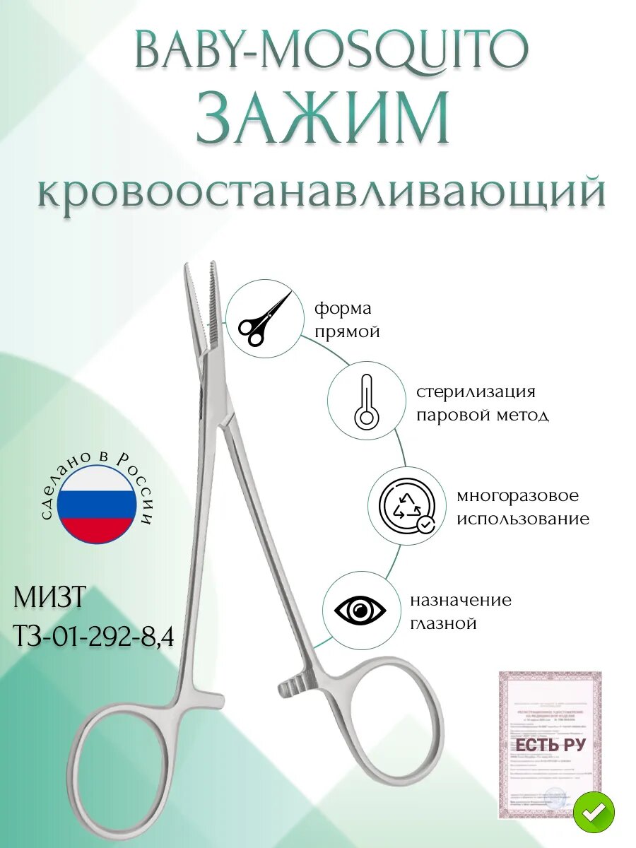 Зажим медицинский BABY-MOSQUITO, кровоостанавливающий глазной, прямой, 84 мм (З-9р), мизт