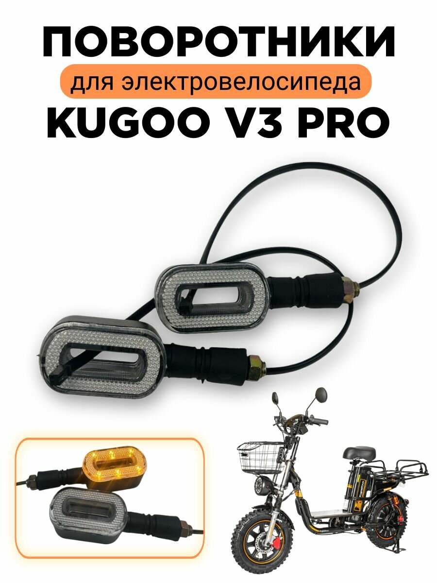 Комплект поворотников электровелосипеда Kugoo V3 Pro