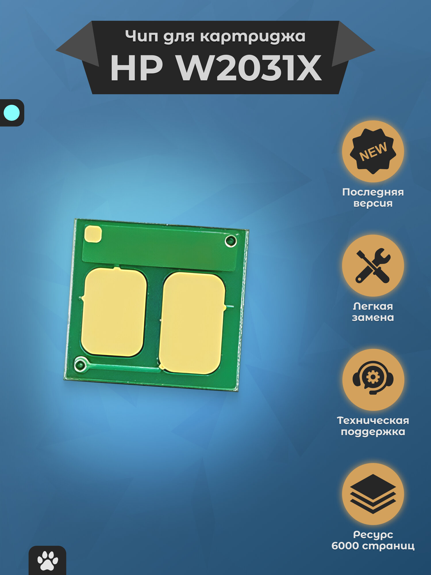 Чип для картриджа HP W2031X (415X) для принтера Color LaserJet M479fnw M479fdn M479dw M479fdw, голубой