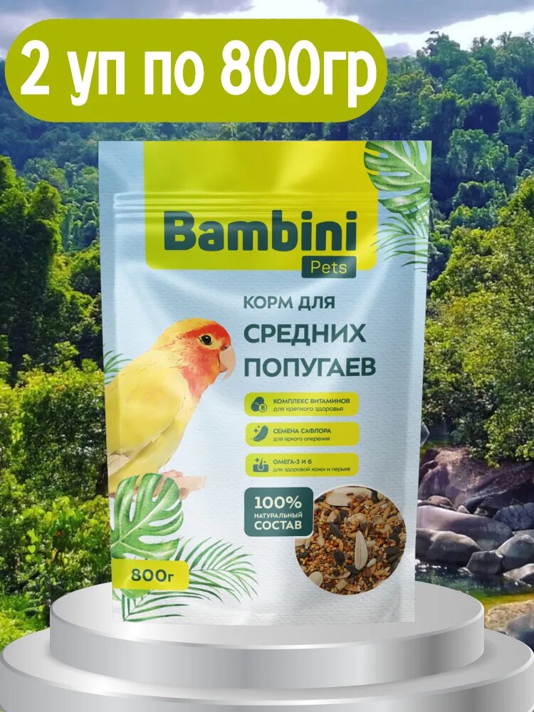 Сбалансированный повседневный корм Bambini Pets для средних попугаев, 2 шт х 800 гр