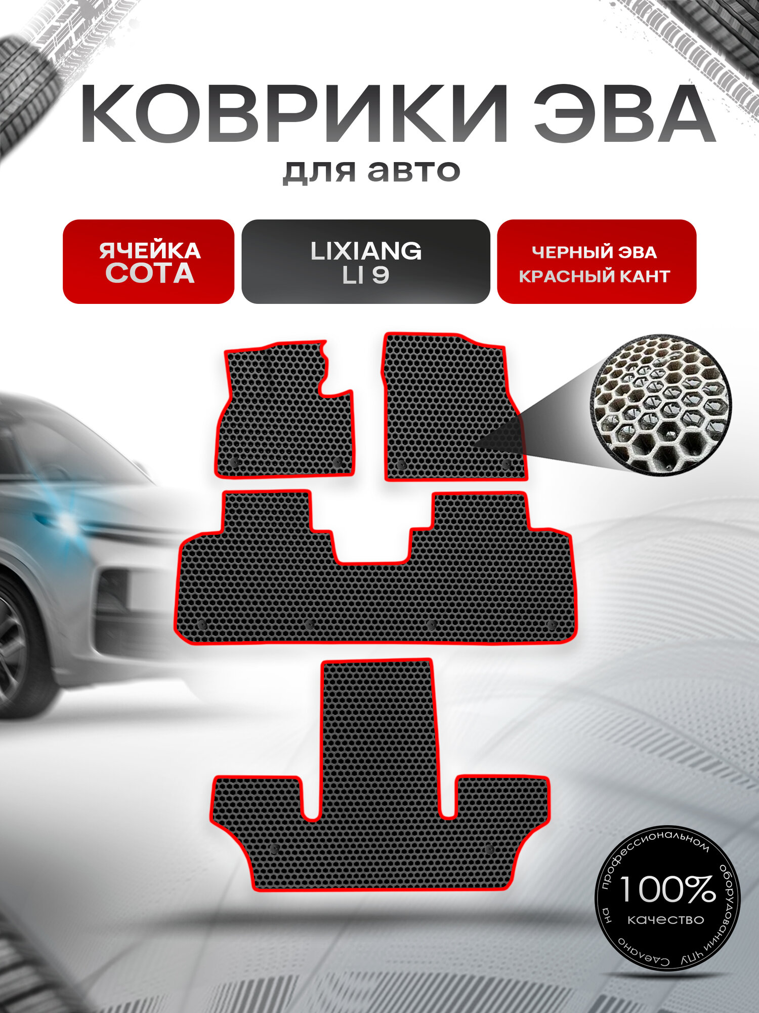 Коврики ЭВА сота для авто Lixiang Li9 L9 / Лийсан Л9 2023+ Чёрный с Красным кантом