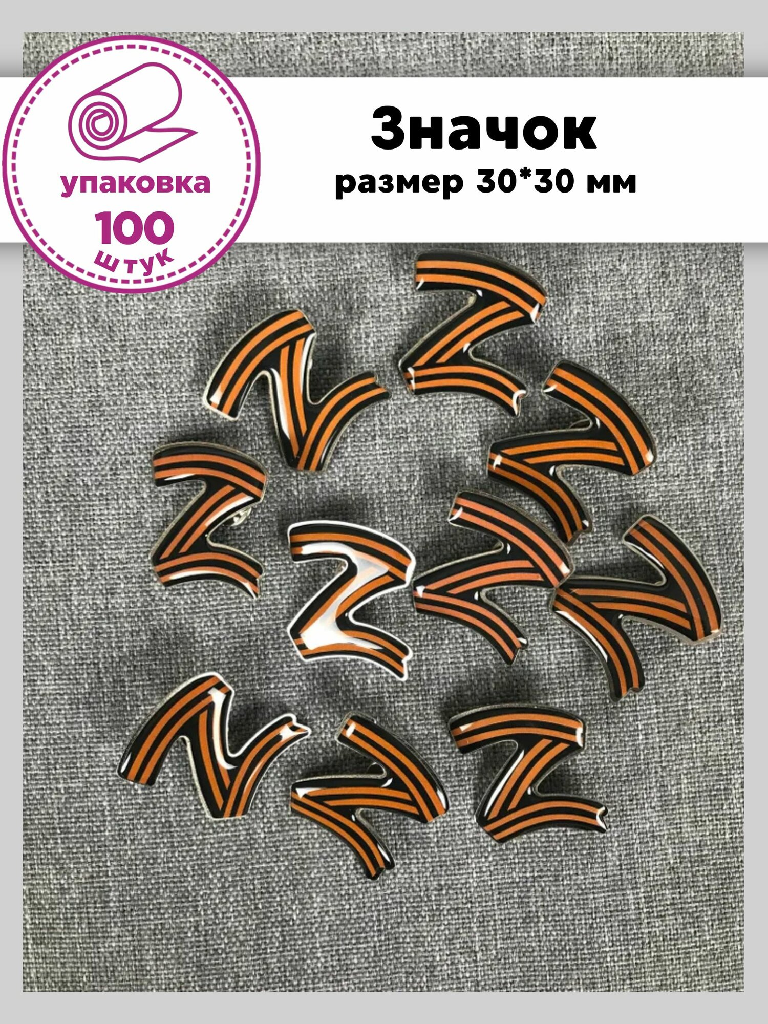 Значок Z георгиевская лента, комплект 100 шт