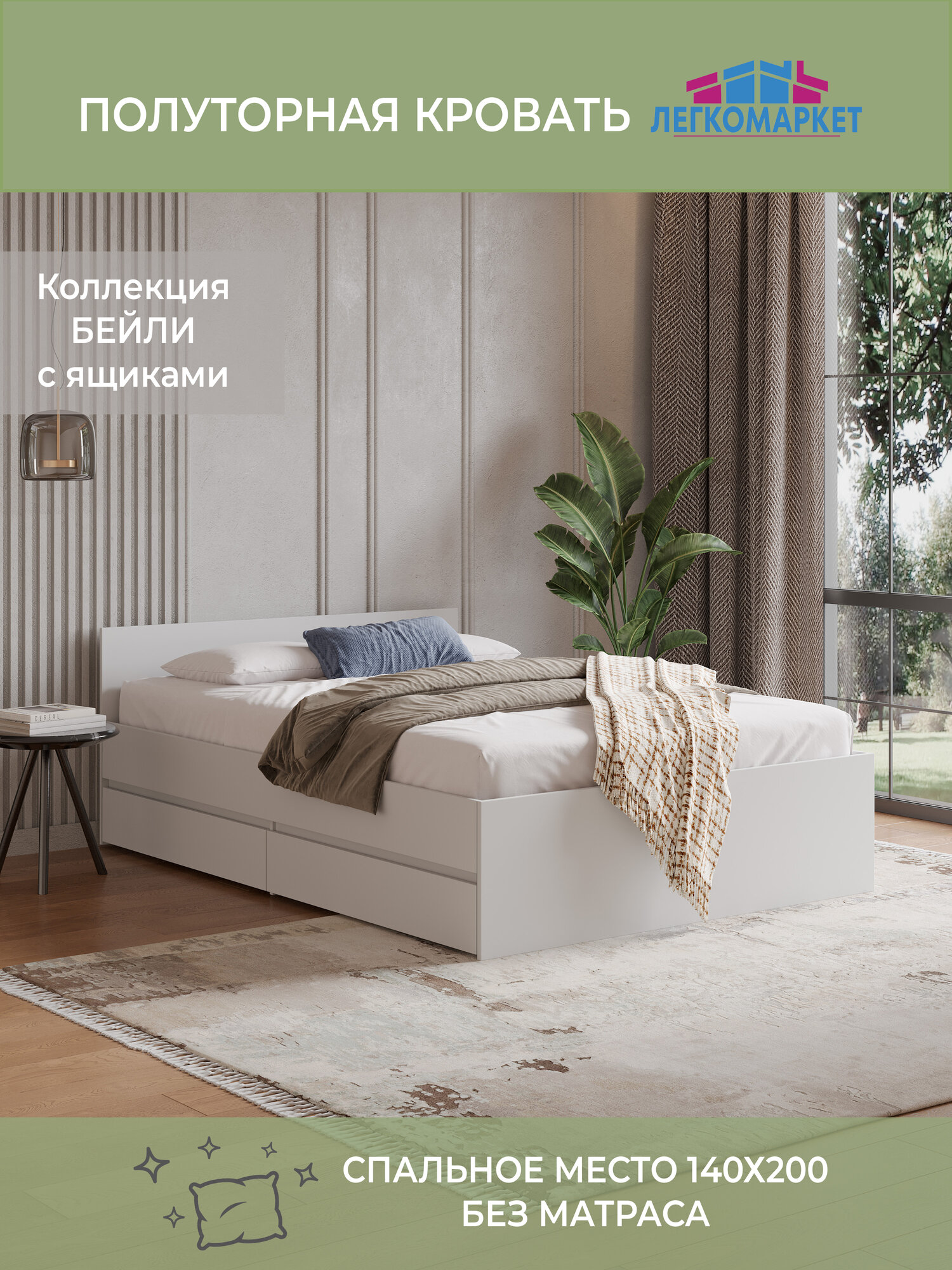 Кровать полуторная Бейли с ящиками 140х200 см, цвет Белый