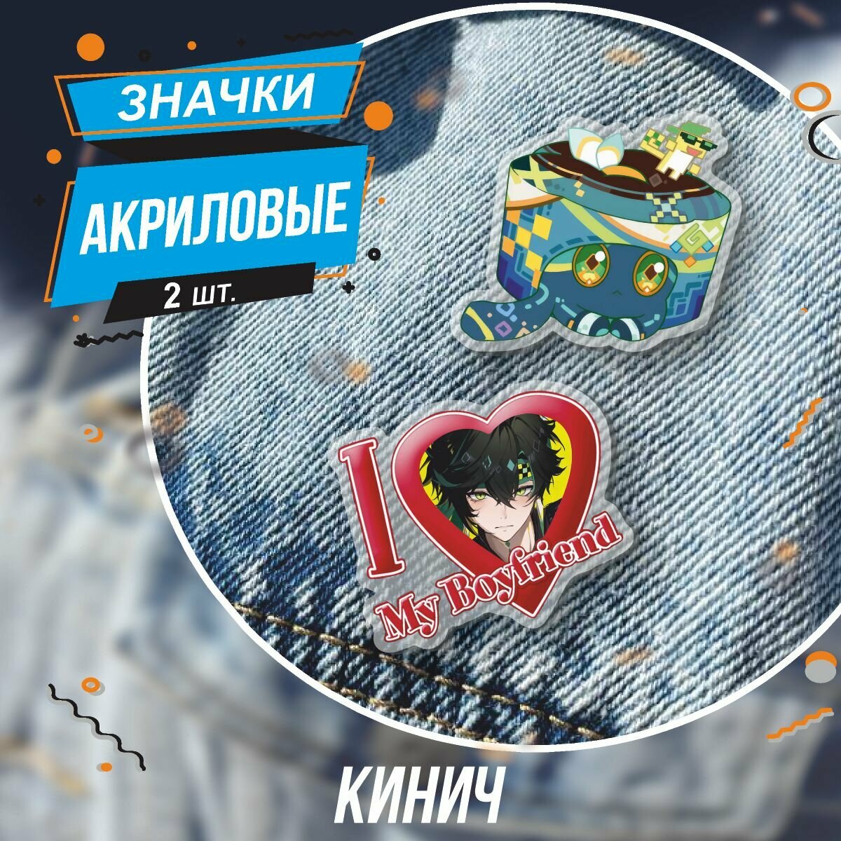 Значки на рюкзак Кинич Genshin Impact