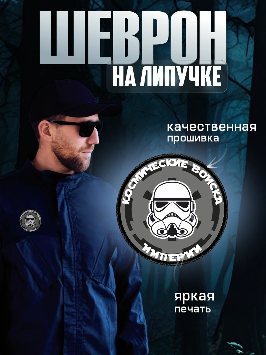 Шеврон на липучке Космические войска