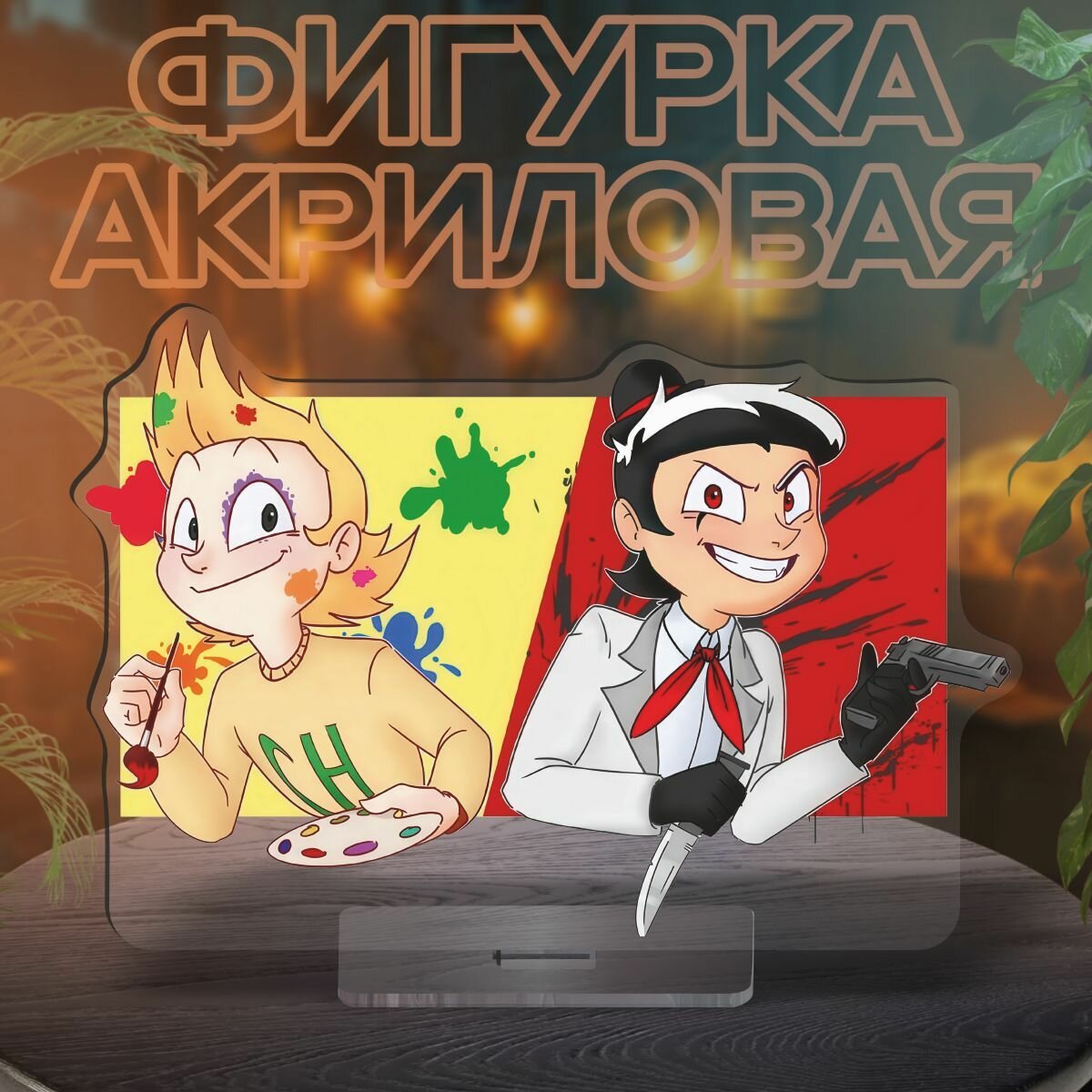 Фигурка акриловая Риккардо и Чарли