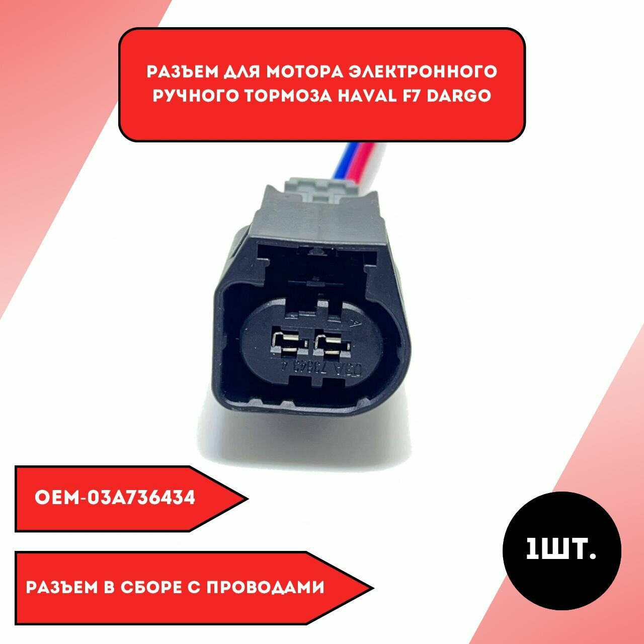 Разъем для моторa элeктронногo ручного тормоза Haval F7 Dargo