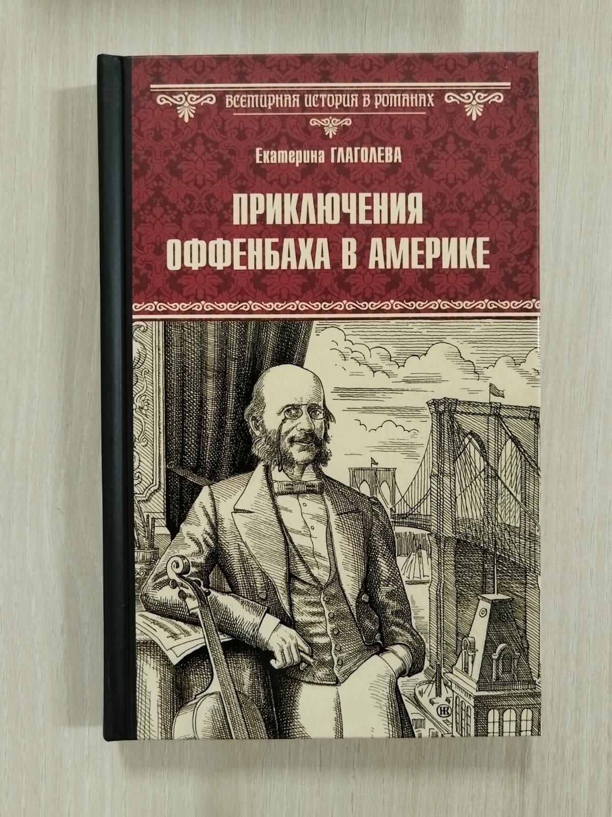Книга "Приключения Оффенбаха в Америке" Екатерина Глаголева (Твердый переплет)