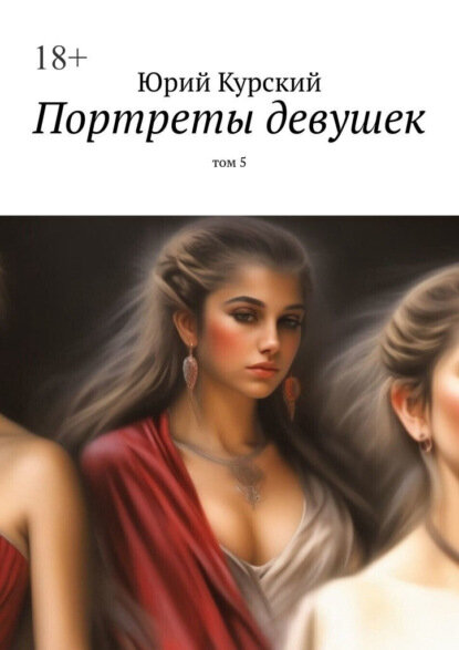 Портреты девушек. том 5 [Цифровая книга]