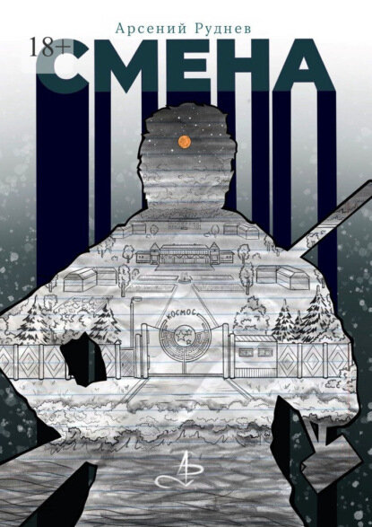 Смена [Цифровая книга]